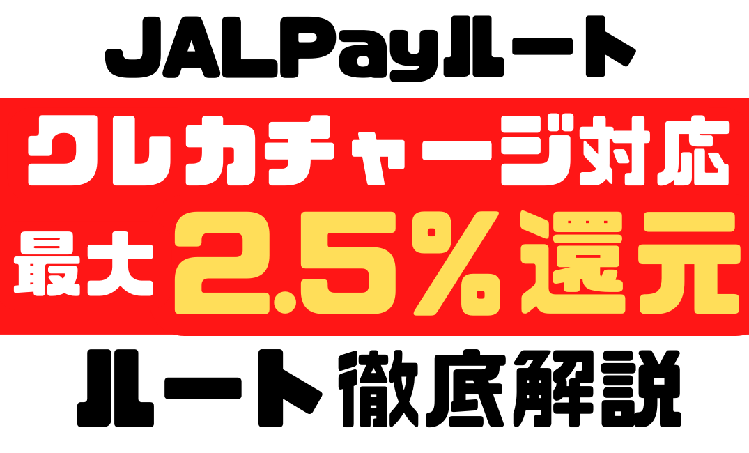 【JALPay】還元率2.5％ルート誕生【三井住友カードゴールド100万円修行】 | オーロラを見に行こう